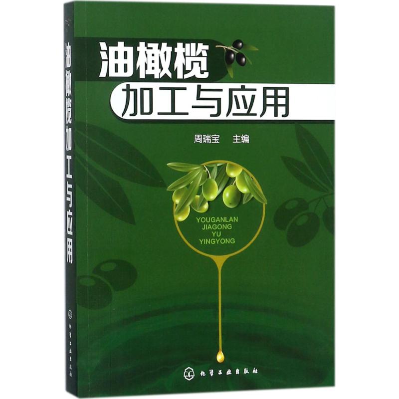 油橄榄加工与应用 周瑞宝 主编 书籍