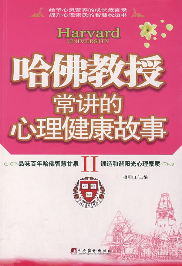 哈佛教授常讲的心理健康故事 檀明山 主编
