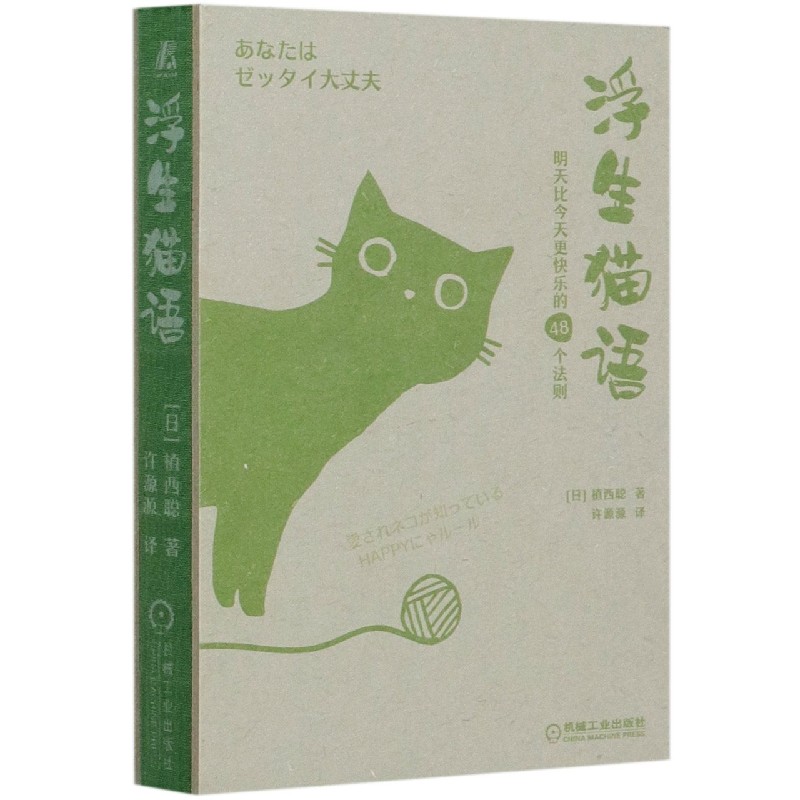 浮生猫语(明天比今天更快乐的48个法则)(精) (日)植西聪