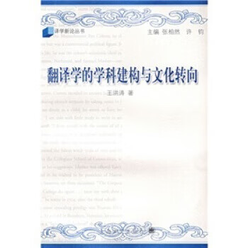 翻译学的学科建构与文化转向