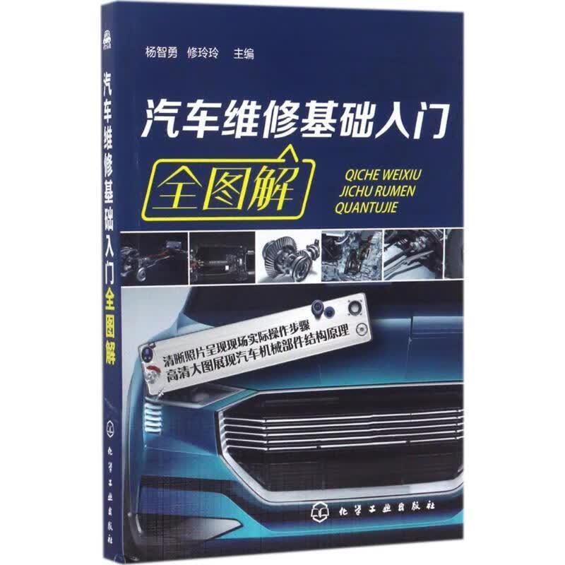 汽车维修基础入门全图解
