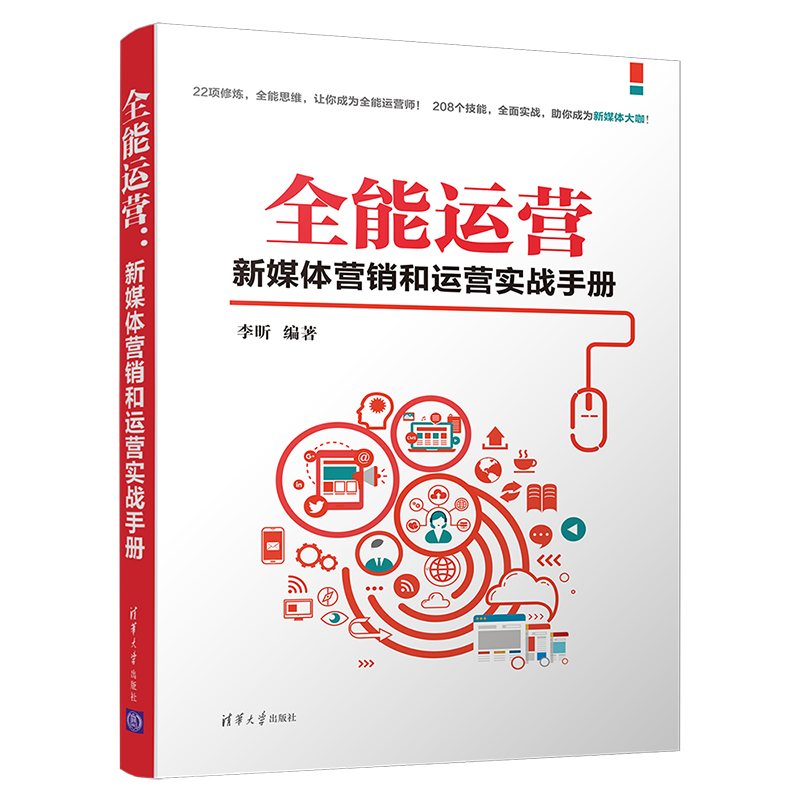 现货:全能运营新媒体营销和运营实战手册9787302517689