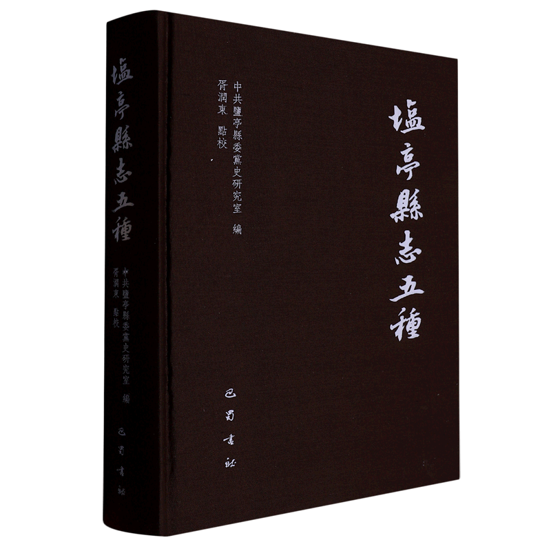 盐亭县志五种(精)