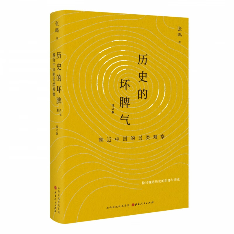 历史的坏脾气(晚近中国的另类观察增订版)(精)