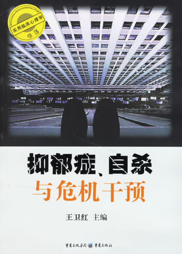 抑郁症、与危机干预