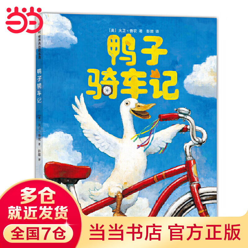 【当当】鸭子骑车记