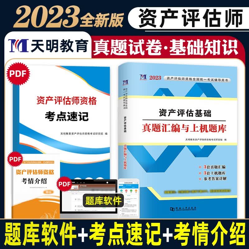 2023年资产评估师历年真题库模拟试卷上机题库应试指导相关知识实务一二基础评估师注册刷题必刷金题教材书习题集试题习题备考资料课件 资产评估评估基础