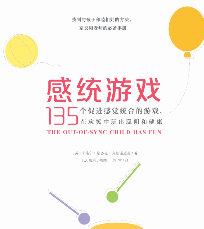 感统游戏：135个促进感觉统合的游戏，在欢笑中玩出聪明和健康