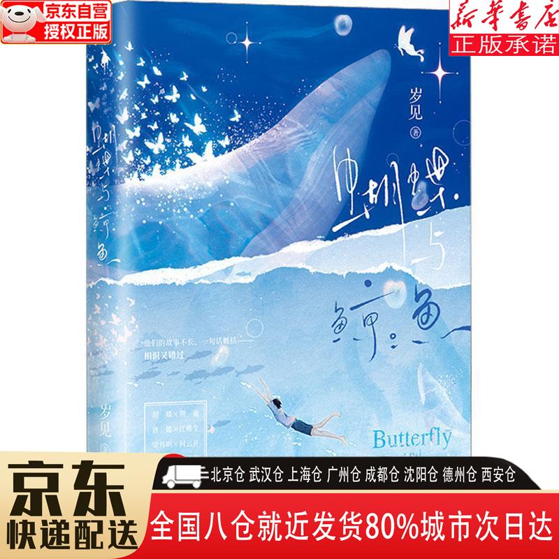 【全新】蝴蝶与鲸鱼（人气作者岁见短篇故事集，青春BE，催泪致郁。随书附赠：手工八格书+