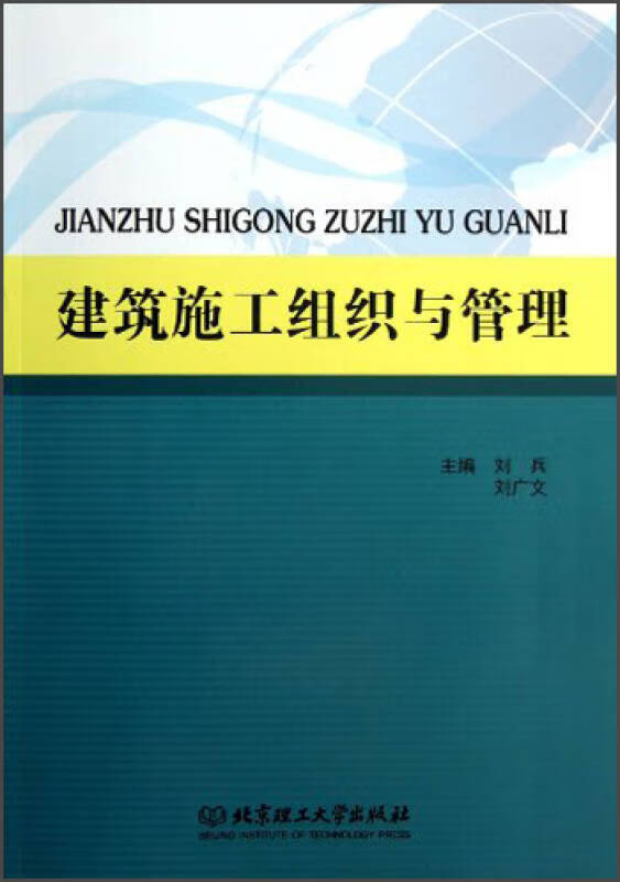 建筑施工组织与管理9787564073626【好书】