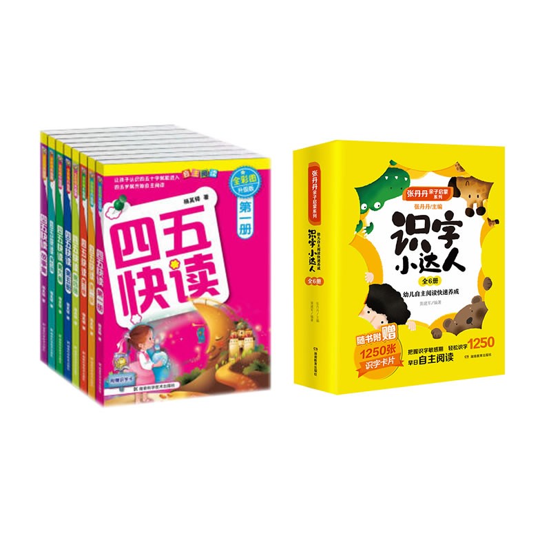 四五快读+识字小达人 幼儿自主阅读快速养成（京东套装共14册）