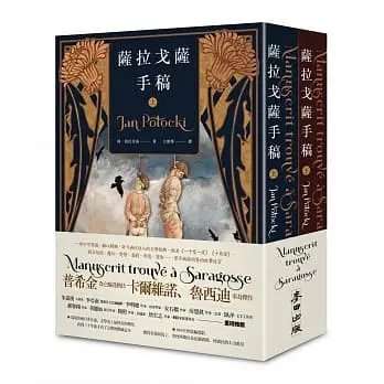 順豐《薩拉戈薩手稿（上下冊不分售正式授權繁中版）》麥田750