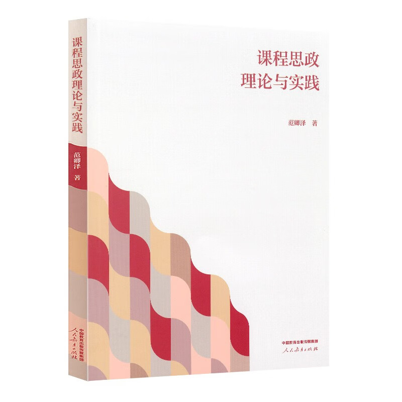 课程思政理论与实践