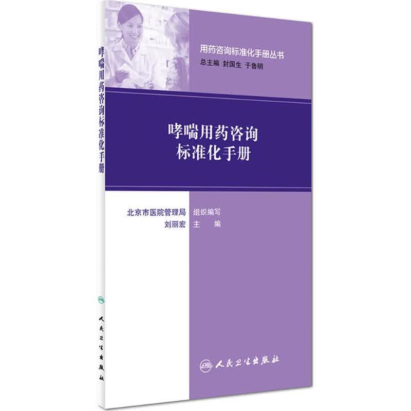 哮喘用药咨询标准化手册