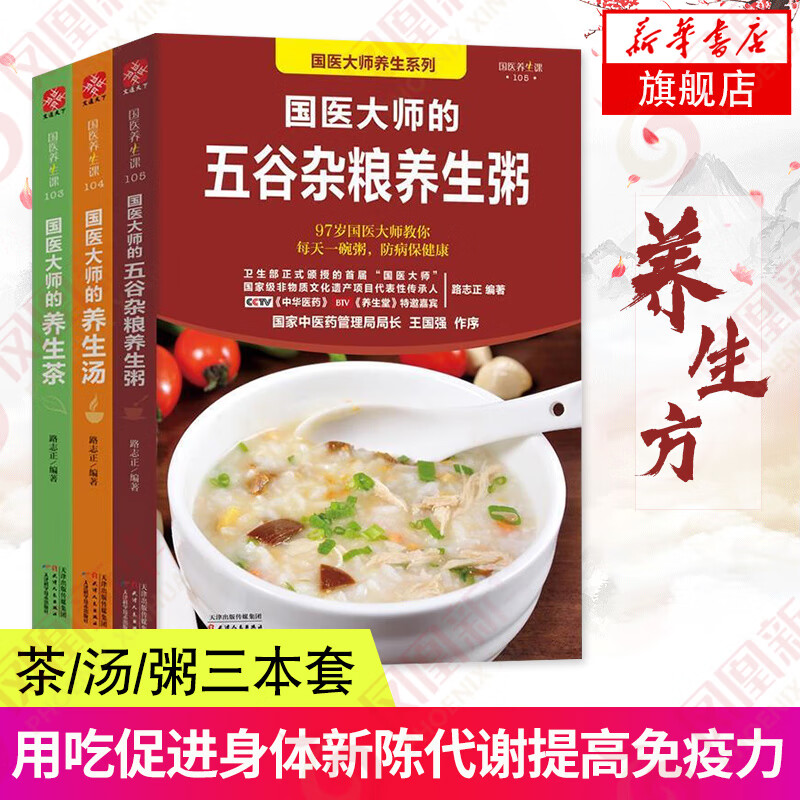 3册国医大师的五谷杂粮养生粥+国医大师的养生茶+国医大师的养生汤营养食谱健康养生书籍
