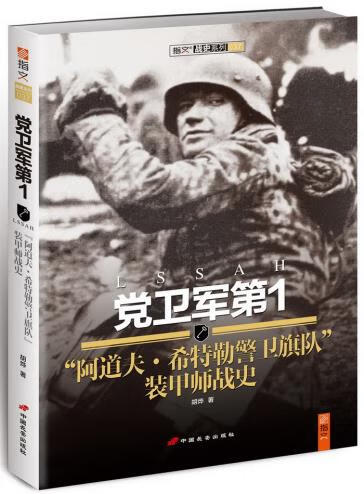 党卫军第1“阿道夫·希特勒警卫旗队”装甲师战史