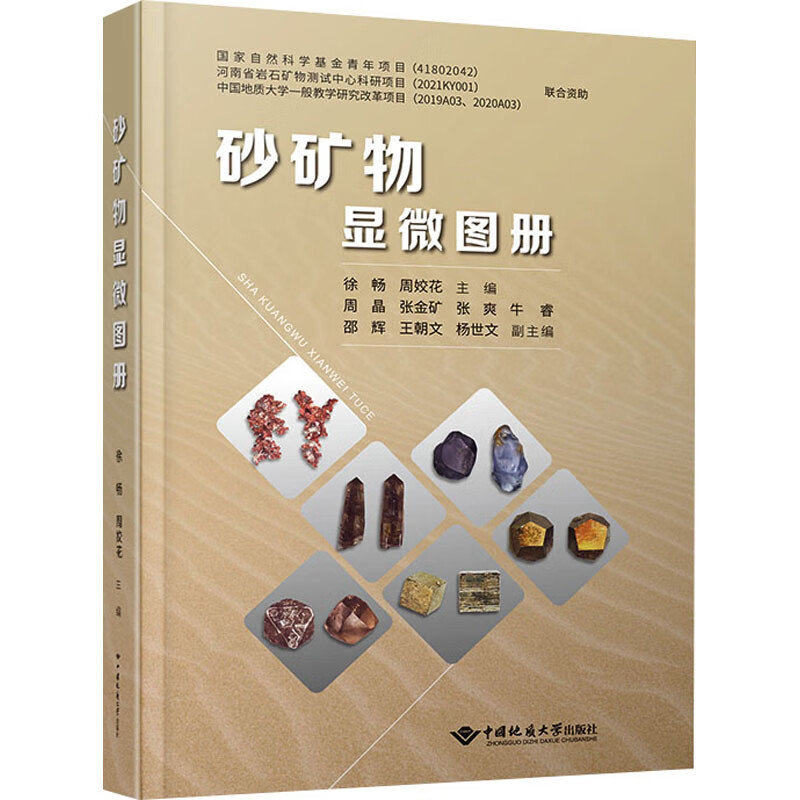 砂矿物显微图册 图书