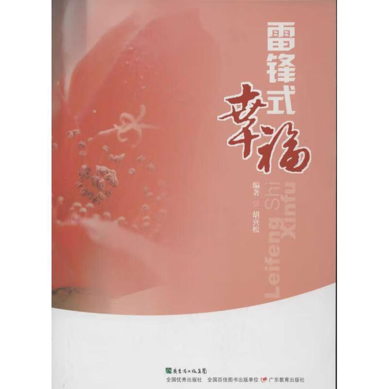 ER1025210 雷锋式幸福【一版一印】 9787540695446