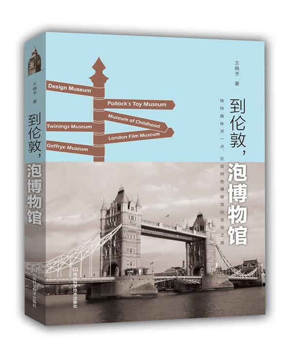 到伦敦，泡博物馆 王晓予 著 河南科学技术出版社