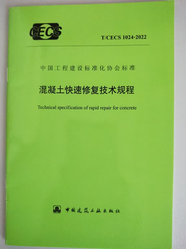 【现货】T/CECS 1024-2022 混凝土快速修复技术规程