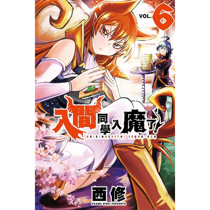 预售 入间同学入魔了6 台版漫画 东立 西修