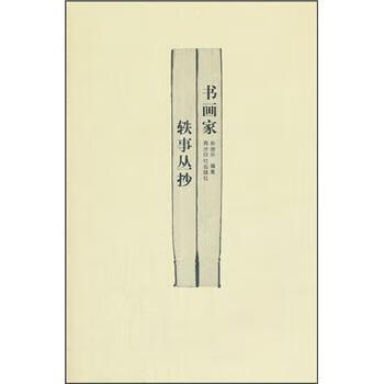 书画家轶事丛抄