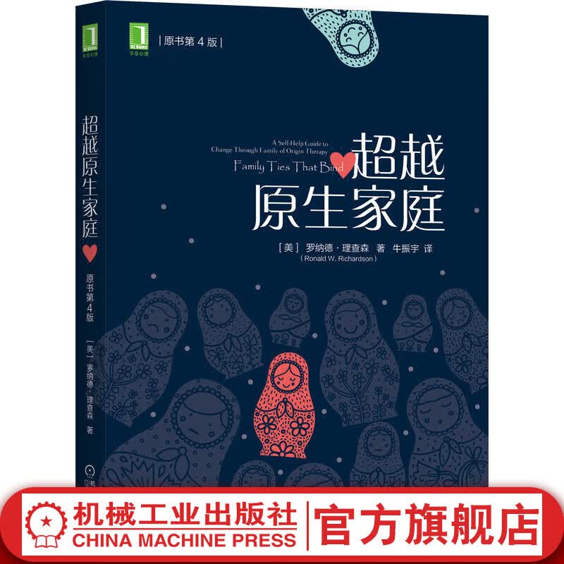 官网 超越原生家庭 原书第4版 心理学研究书籍 家庭成员分歧处理方法沟通技巧 改善原生家庭关系 心理学书籍