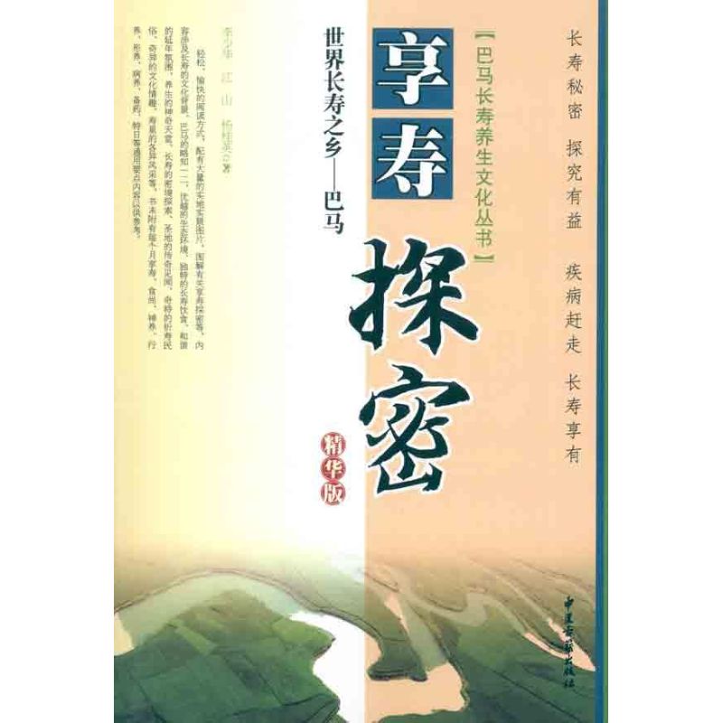世界长寿之乡巴马享寿探秘:精华版