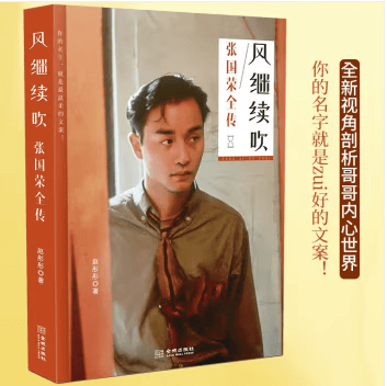 风继续吹;张国荣全传