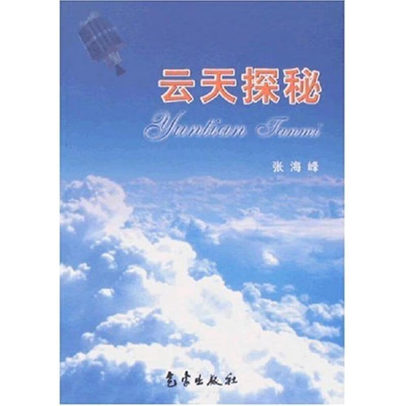 云天探秘 张海峰 著 气象出版社