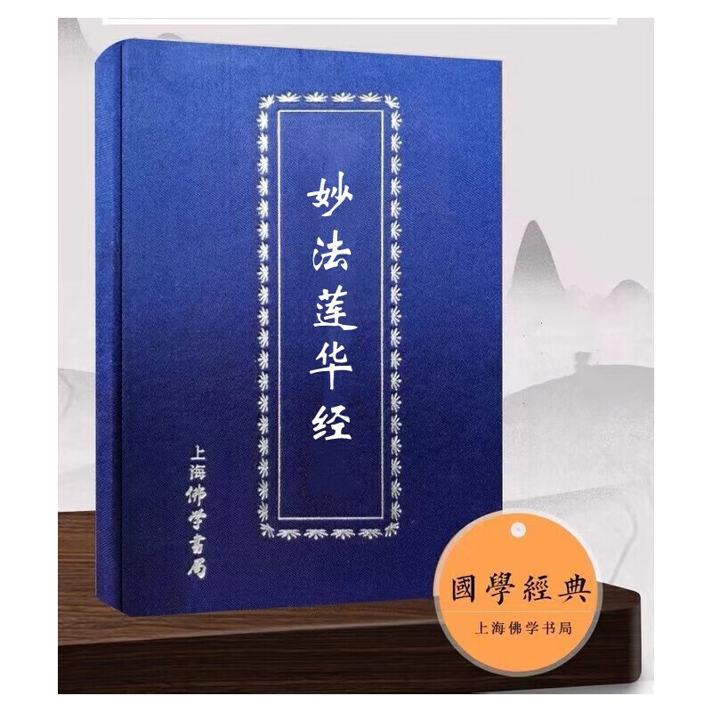 精装16开硬壳大字妙法莲华经法华经注音版横排简体cqxt