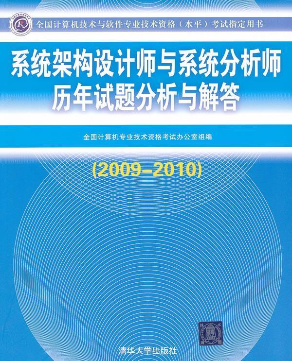 系统架构设计师与系统分析师历年试题分析与解答