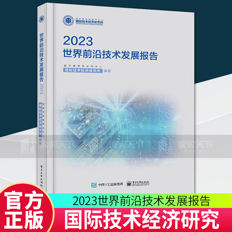 世界前沿技术发展报告2023 国务院发展研究中心国际技术经济研究所 编著 前沿技术进展 电子工业出版社 书籍 C