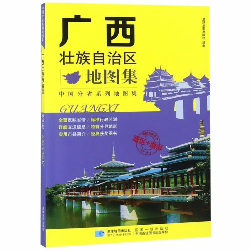 广西壮族自治区地图集/中国分省系列地图集地图/地理旅游地图册/集介绍了本省及各