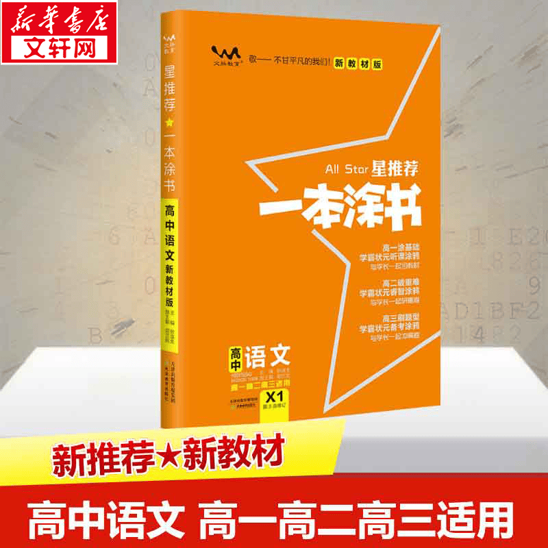 【科目自选 新教材版】2024版一本涂书高中语文数学英语物理化学生物政治历史地理新高考复习资料 语文