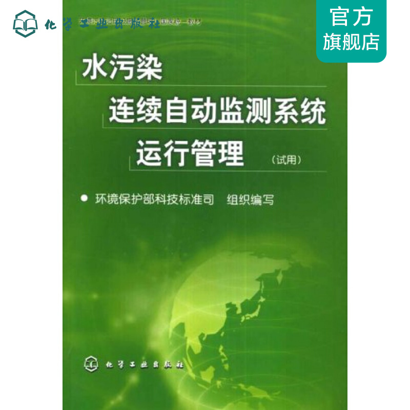 水污染连续自动监测系统运行管理(试用)