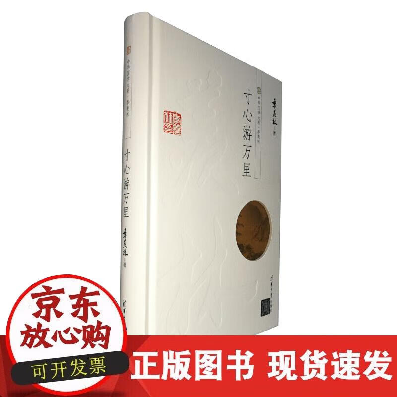 【现货】寸心游万里