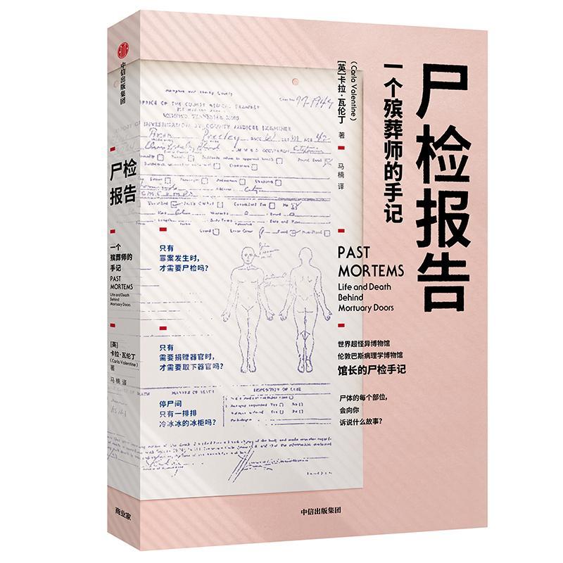 尸检报告 一个殡葬师的手记科普读物 图书