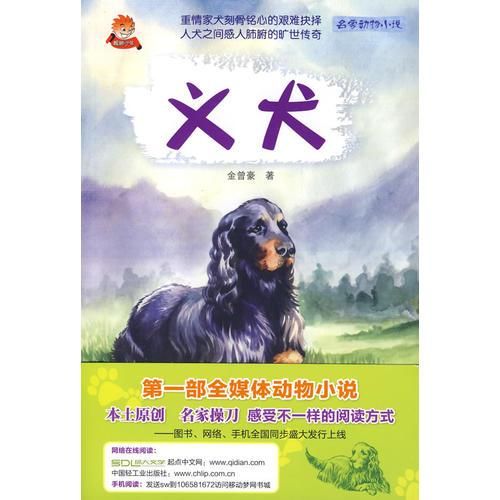 义犬－名家动物小说9787501971152