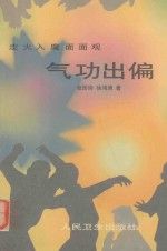 走火入魔面面观--气功出偏