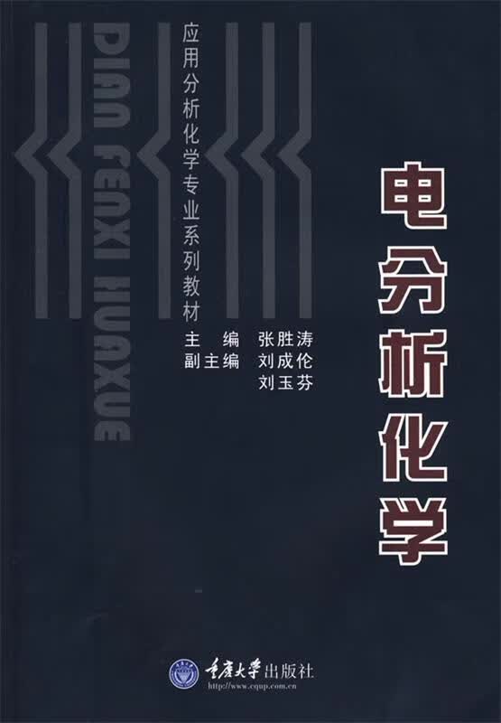 电分析化学 张胜涛主编