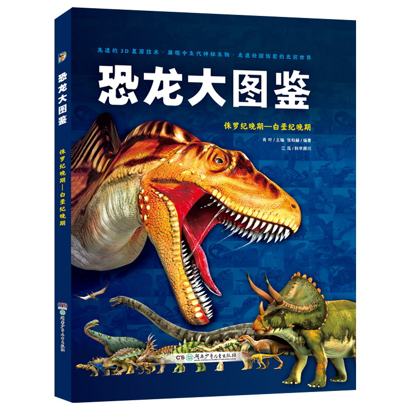 AR恐龙大图鉴·侏罗纪晚期—白垩纪晚期 侏罗纪晚期-白垩纪晚期