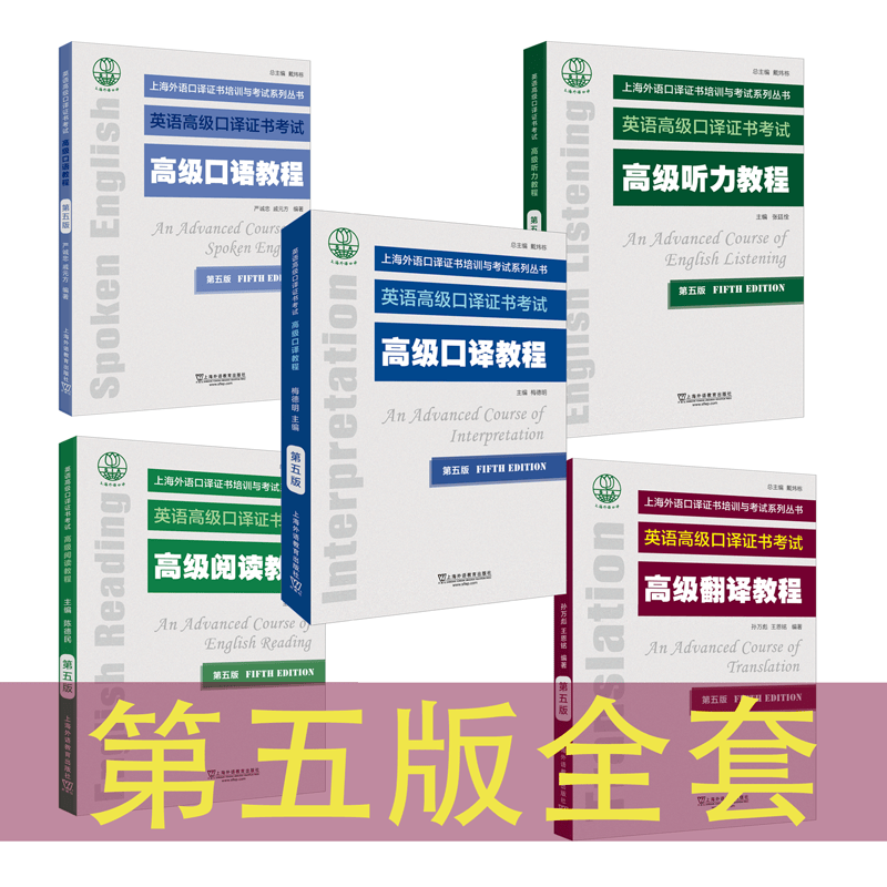 上海外语口译证书培训与考试系列丛书：高级口译+高级听力+高级口语+高级翻译+高级阅读（京东套装共5册）