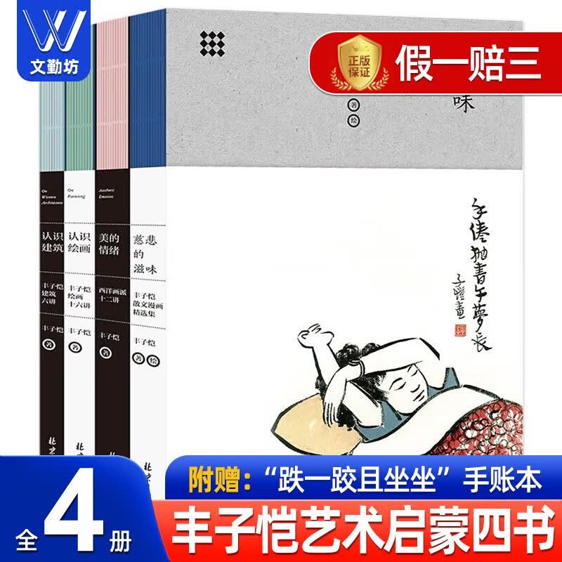 丰子恺艺术四书全4册附赠跌一跤且坐坐手帐丰子恺儿童漫画集色彩搭配散文书籍建筑艺术风格设计入门艺术启蒙绘本小学生丰子恺读本 《丰子恺艺术四书》(送跌一跤且坐坐手帐)4册