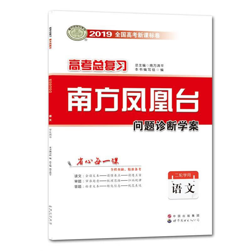 南方凤凰台 问题诊断学案 语文 9787510054136