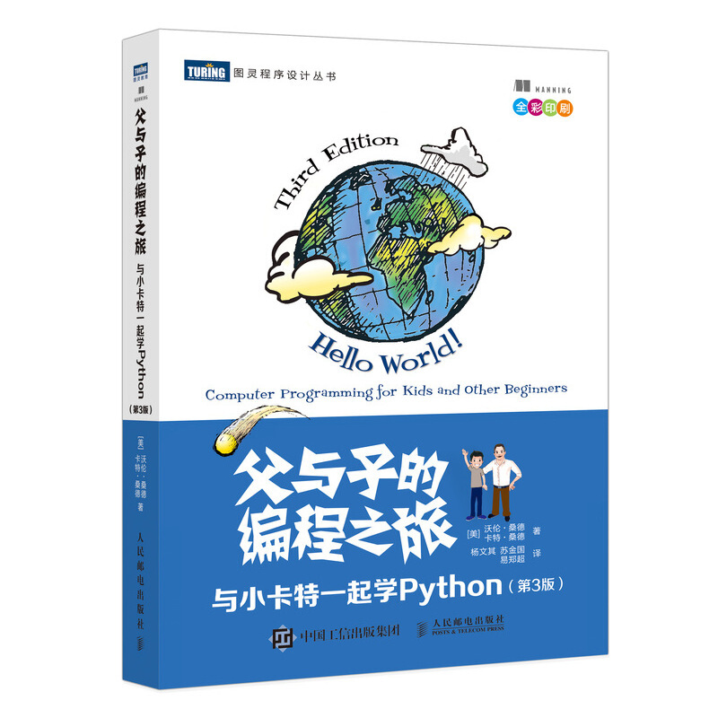 父与子的编程之旅 与小卡特一起学Python 第3版（全彩印刷） 新版父与子的编程之旅