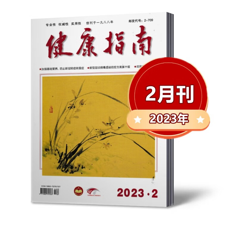 健康指南杂志2023年1/2/3/4/5月+2022年5-12月+2021年+2020年 2023年2月