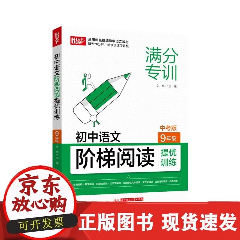 初中语文阶梯阅读提优训练 9年级  9787568070980C