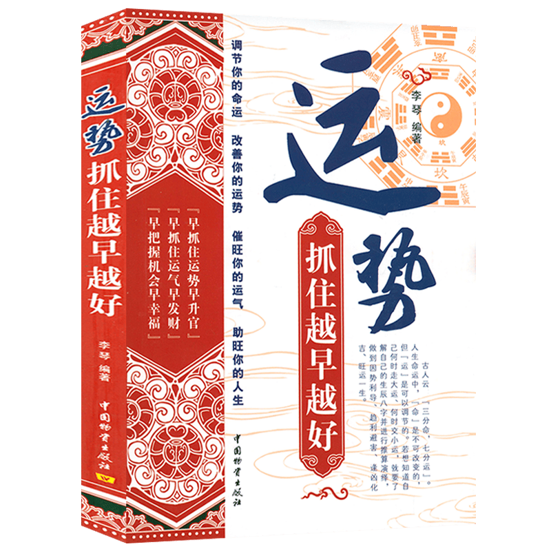 【包邮】周易五行八卦算卦看相识人预测风水学 运势抓住越早越好 定价29.8