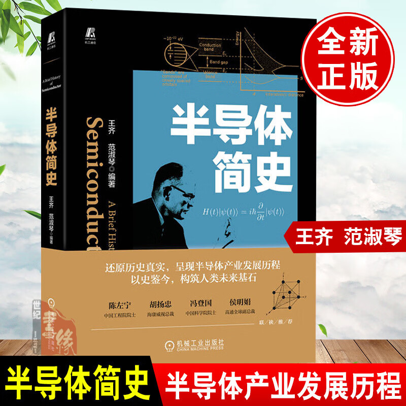 半导体简史王齐范淑琴编171335集成电路芯片产业发展历程量子凝聚态